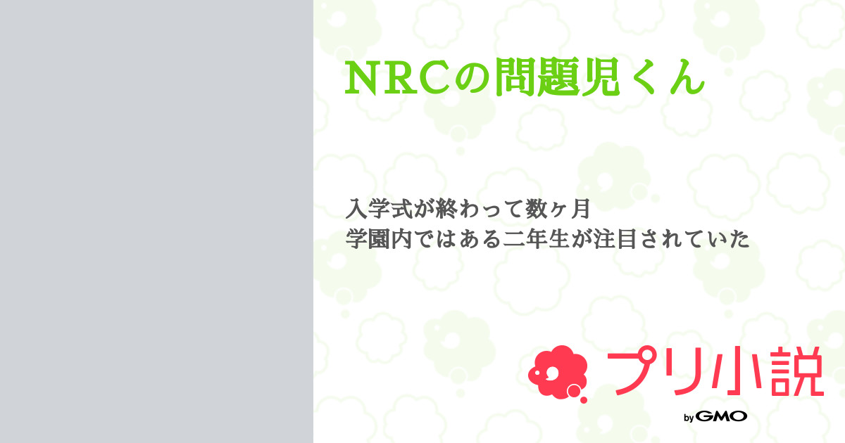 NRCの問題児くん - 全6話 【連載中】（あおいさんの夢小説） | 無料スマホ夢小説ならプリ小説 byGMO